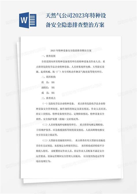 天然气公司2023年特种设备安全隐患排查整治方案Word模板下载 编号lwdvbkdp 熊猫办公