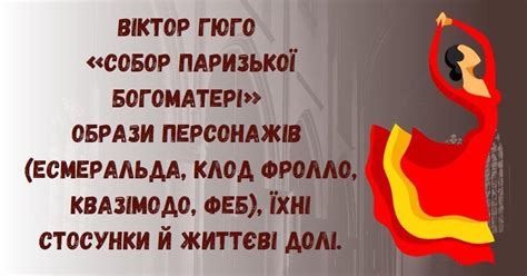 Віктор Гюго «Собор Паризької Богоматері Образи персонажів Презентація Зарубіжна література
