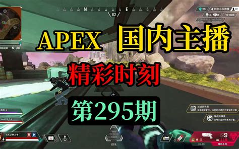 【apex】国内主播精彩时刻 295 飞天狙：何以解忧！唯有变唐！！ Apex脆皮鸭 Apex脆皮鸭 哔哩哔哩视频