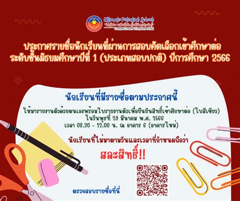 🏫 ประกาศรายชื่อนักเรียนที่ผ่านการสอบคัดเลือกเข้าศึกษาต่อ ระดับมัธยมศึกษาปีที่ 1 ปีการศึกษา 2566