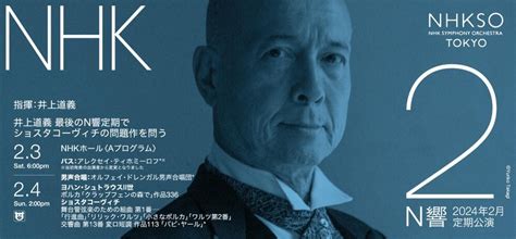 N響 第2004回 定期公演 Aプログラム 指揮者 井上道義 オフィシャルウェブサイト