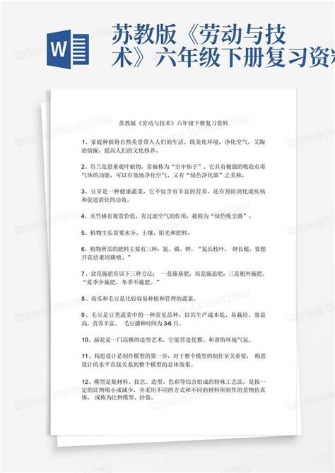 苏教版《劳动与技术》六年级下册复习资料word模板下载编号qpaopwky熊猫办公