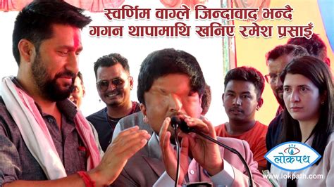 स्वर्णिम वाग्ले जिन्दावाद भन्दै गगन थापामाथि खनिए रमेश प्रसाइँ Youtube
