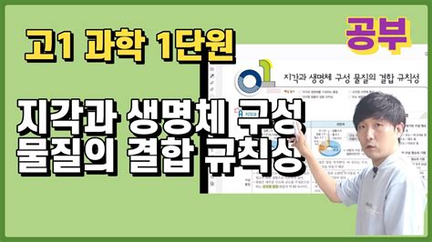 고1과학 1단원 지각과 생명체 구성 물질의 결합 규칙성 오투과학 62페이지 중간고사대비 무료 과학 인강 오늘은 과학