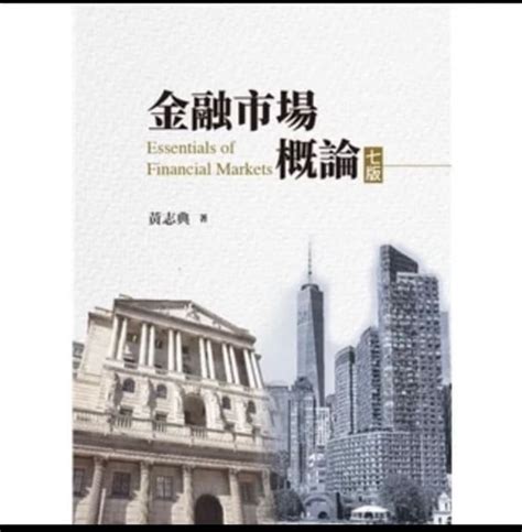 求書，金融市場概論 實踐大學板 Dcard