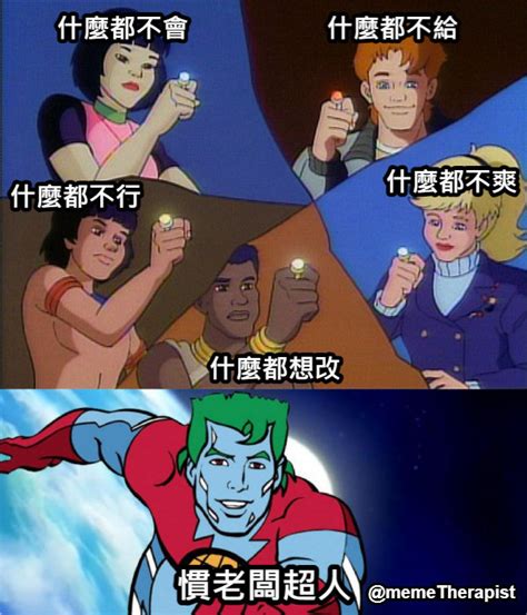 什麼都不會 什麼都不給 什麼都不爽 什麼都想改 什麼都不行 慣老闆超人