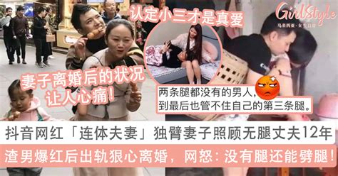 抖音网红连体夫妻独臂妻照顾无腿夫12年 渣男爆红后出轨狠心抛妻弃女