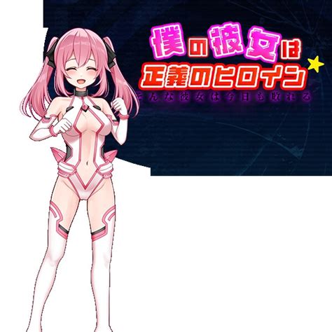 僕の彼女は正義のヒロイン ～そんな彼女は今日も敗れる～ [一歩も下がるな ] 预告作品 Dlsite 同人 R18
