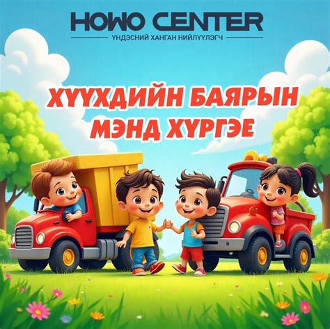 Howo 🎉 Хамгийн эрхэм баяр — Хүүхдийн баярын мэнд хүргэе Энхрий бяцхан үрсийнхээ инээдээр