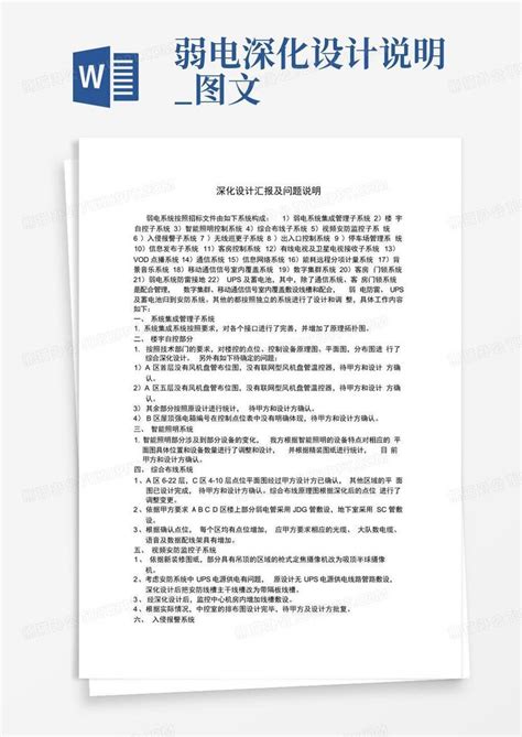 弱电深化设计说明 图文word模板下载 编号leyakmbj 熊猫办公