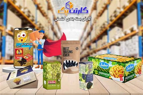 کارتن بسته بندی کشمش با طرح دلخواه تک نفره تا عمده صادراتی