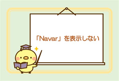 Blogger カスタマイズ画面上部にあるnavbarナビバーの表示を消す Bloggerの使い方