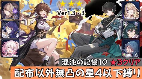 【崩スタ】 Ver13 3 星3クリア｜配布以外無凸の星4縛りで裏庭10混沌の記憶10｜片面ヒーラーなし【崩壊スターレイル