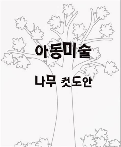 아동미술 유아미술활동 봄나무 여름나무 가을나무 겨울나무 나무컷도안 나무색칠공부 입니다 네이버 블로그