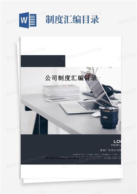 公司制度汇编目录完整版Word模板下载 编号qbwdpmko 熊猫办公