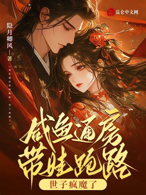 《咸鱼通房带娃跑路，世子疯魔了》小说在线阅读 起点女生网
