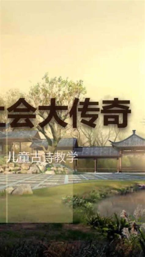 古诗朗诵春晓唐孟浩然 高清1080P在线观看平台 腾讯视频
