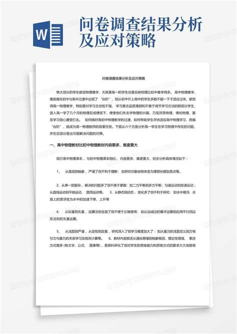问卷调查结果分析及应对策略 Word模板下载编号lweaaokw熊猫办公