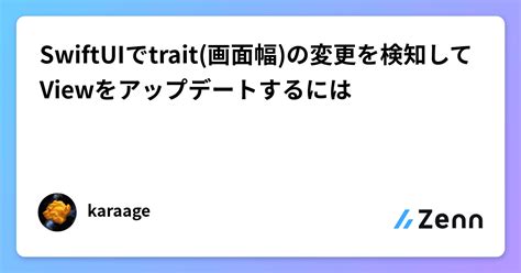 Swiftuiでtrait画面幅の変更を検知してviewをアップデートするには