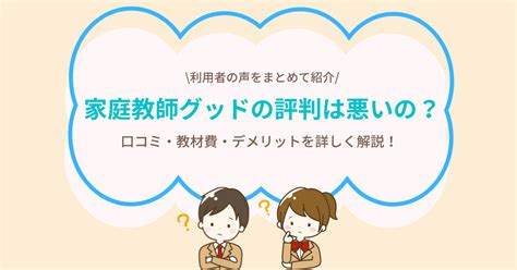 家庭教師グッドの評判って悪い？口コミ・料金・教材購入のデメリットを解説！