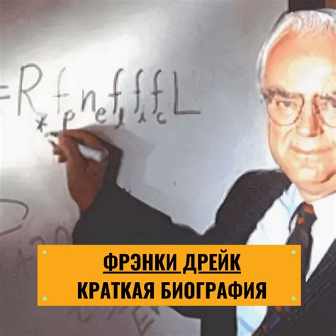 Фрэнки Дрейк краткая биография астрофизика уравнение