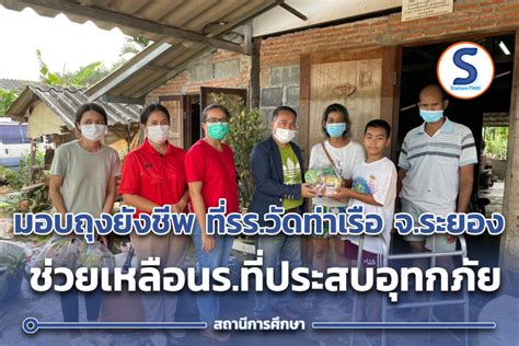 รอง ผอ สพป ระยอง มอบถุงยังชีพที่ รร วัดท่าเรือ จ ระยอง ให้ครอบครัวนร