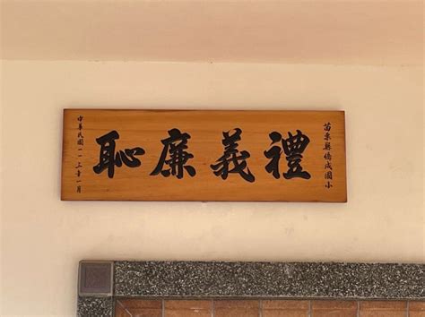 禮義廉恥重回校園活動 苗栗縣內144所學校已全數完成