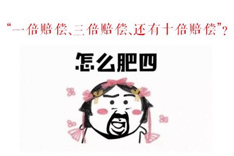 “三倍、十倍”到底几倍？消费者维权赔偿标准，尽在此处！ 知乎