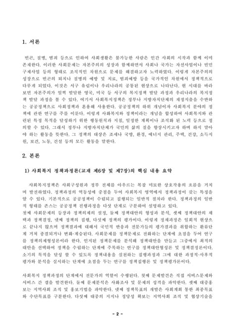 사회복지정책론사회복지 정책과정론의 핵심 내용을 요약하고 현재 우리나라에서 시행되고 있는 구체적인 사회복지정책 사례 중 하나를
