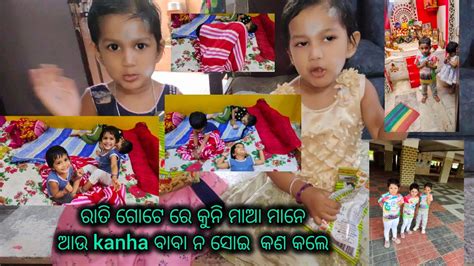 ରାତି ଗୋଟେ ରେ କୁନି ମାଆ ମାନେ ଆଉ Kanha ବାବା ନ ସୋଇ କଣ କଲେ ।। Chirasmita