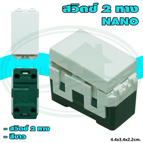 สวิตซ์ 2 ทาง 2 Way Switch 16a 250v Nano แพ็ค 1 ชิ้น Th