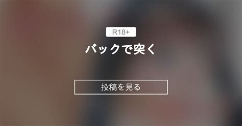 【ロリ】 バックで突く れもんじゅーす ましゅー の投稿｜ファンティア[fantia]