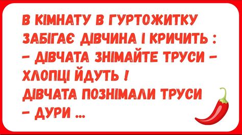 ДІВЧАТА ЗНІМАЙТЕ ТРУСИ ХЛОПЦІ ЙДУТЬ Анекдоти з ПЕРЦЕМ Youtube