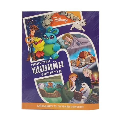 Disney Үдшийн үлгэрүүд Эхлэл Өрнөл ХХК