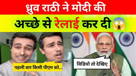 Dhruv Rathee Roast Modi Ji ध्रु राठी ने मोदी जी को धो डाला Lok