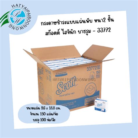 กระดาษชำระแบบแผ่นพับscott สก๊อตต์ ไฮจินิก บาธรูม หนา 2 ชั้น 1 ลัง 33772 Shopee Thailand