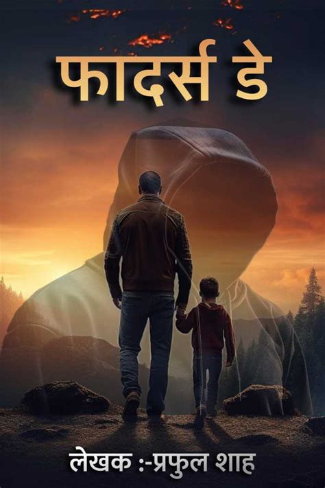 Fathers Day 1 In Hindi Fiction Stories By Praful Shah Books And