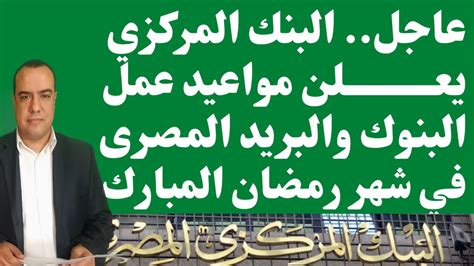 عاجل البنك المركزي يعلن مواعيد عمل البنوك والبريد المصري في شهر رمضان
