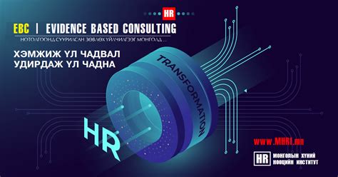 Монголын Хүний Нөөцийн Институт Mongolian Human Resources Institute Evidence Based Consulting