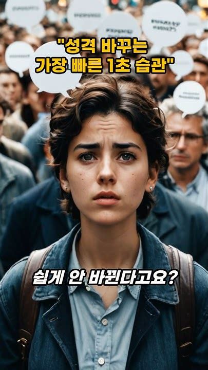 성격 바꾸는 가장 빠른 1초 습관 성격변화 자기계발 마인드셋 Youtube