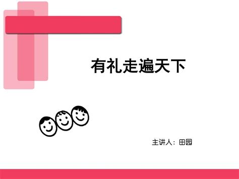 社交礼仪培训课件 Tianyuanword文档在线阅读与下载无忧文档