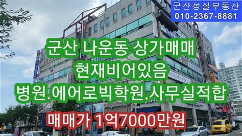 No 259 군산 나운동 위치 좋은 상가 매매 즉시 입주가능함군산 성실부동산010 2367 8881 Youtube