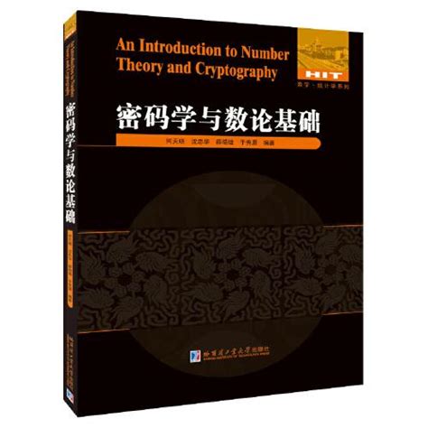 密码学与数论基础 何天晓沈忠华薛昭雄于秀源 孔夫子旧书网