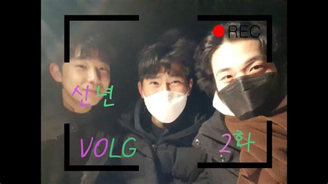 Volg L 🙌조금은 이상하지만 특별한 신년 브이로그 2화🙌 ㅣ 다대고 배구부 Youtube