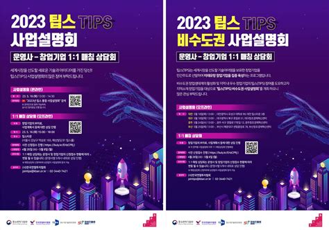 한국엔젤투자협회 2023년 팁스 사업설명회 개최 플래텀