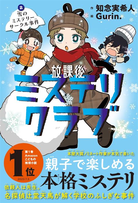 放課後ミステリクラブ 2雪のミステリーサークル事件 知念実希人 Gurin． 本 通販 Amazon