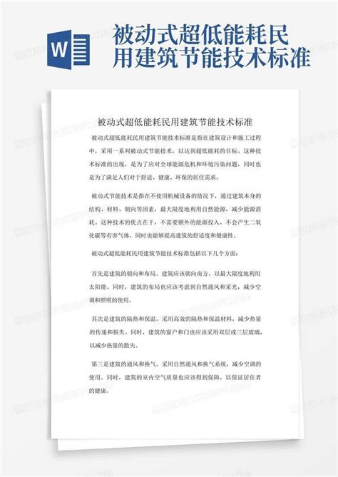 被动式超低能耗民用建筑节能技术标准word模板下载编号qrnrmgan熊猫办公