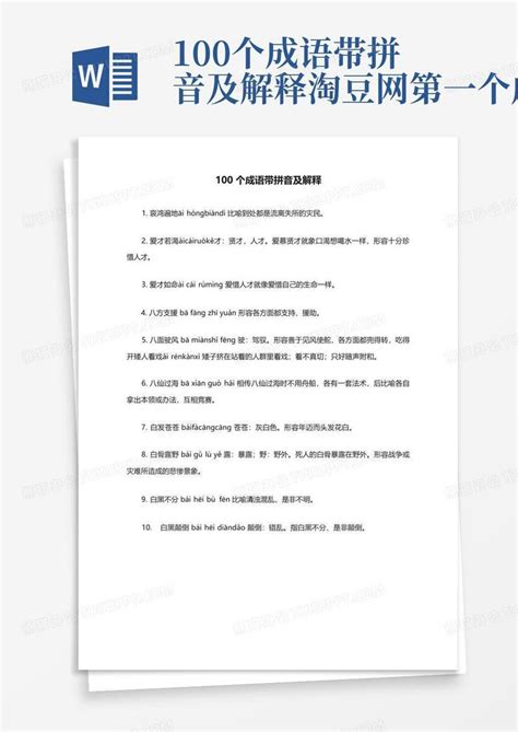 100个成语带拼音及解释淘豆网第一个成语Word模板下载 编号lgxgrynx 熊猫办公