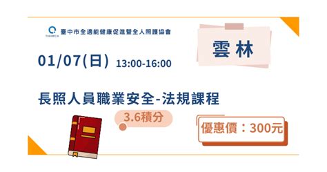 【雲林】0107日長照人員職業安全 法規課程 刊登平台：長照喵 長照課程活動平台｜長照繼續教育6年120積分課程優先曝光