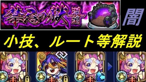 【モンスト】禁忌深淵闇 小技やルート解説 モンスターストライク動画まとめ